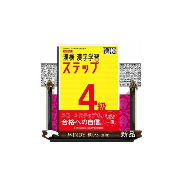 着実に身につくステップ式問題集。各級の新出配当漢字を五十音順に配列。実力確認や最終演習として利用できる「総まとめ」を巻末に収録。