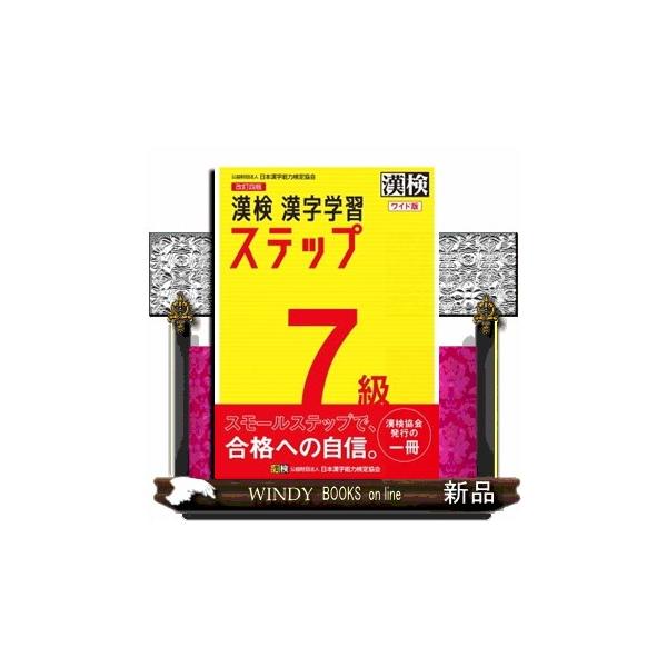 着実に身につくステップ式問題集。各級の新出配当漢字を五十音順に配列。実力確認や最終演習として利用できる「総まとめ」を巻末に収録。答え合わせのときに便利な別冊「標準解答」。別冊「漢字練習ノート」付き。