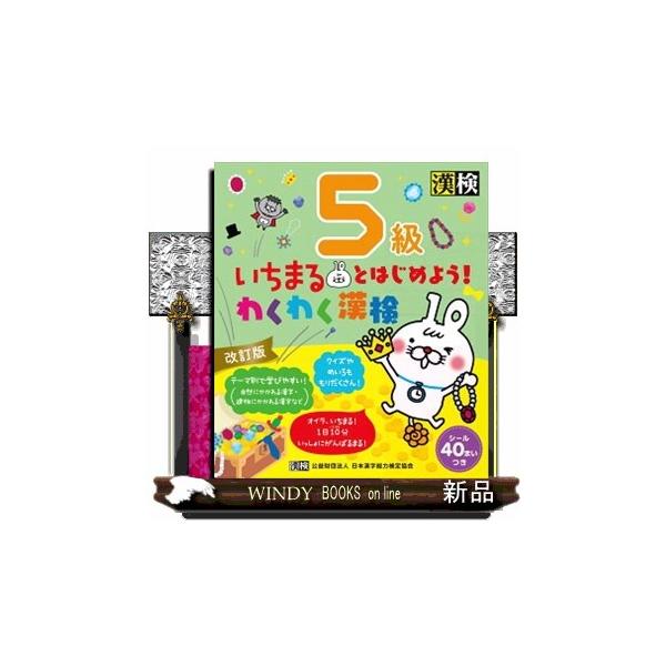 １日１０分で楽しく手軽に漢字学習。各級の新出配当漢字をテーマ別に配列。学習計画を立てやすいよう、１冊の学習目安期間を１か月に設定。