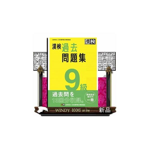 ２０２１・２０２２年度実施検定問題から１３回分を収録。「『漢検』受検Ｑ＆Ａ」で解答時の悩みを解決。上位級の検定問題付き。検定問題の「実物大見本」付き。答え合わせのときに便利な別冊「標準解答」。「合格者平均得点」付き。