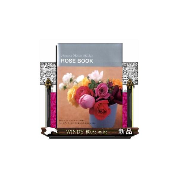 『青山フラワーマーケット』が贈る、もっとデイリーにバラを楽しむためのレシピ集。