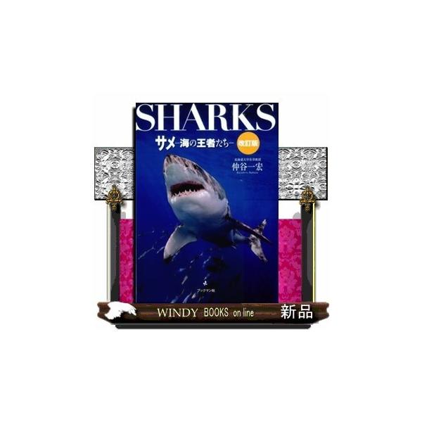 内容：最新、海の最強ハンター、徹底解剖！新しい分類体系に対応し、現生の９目３４科１０５属の代表種を解説。摂餌、遊泳、生殖、分布、シャークアタックの被害実態、遭遇時の対応策までサメの最新事情がこの１冊に！新種２７種を追加した世界全５０９種の最...