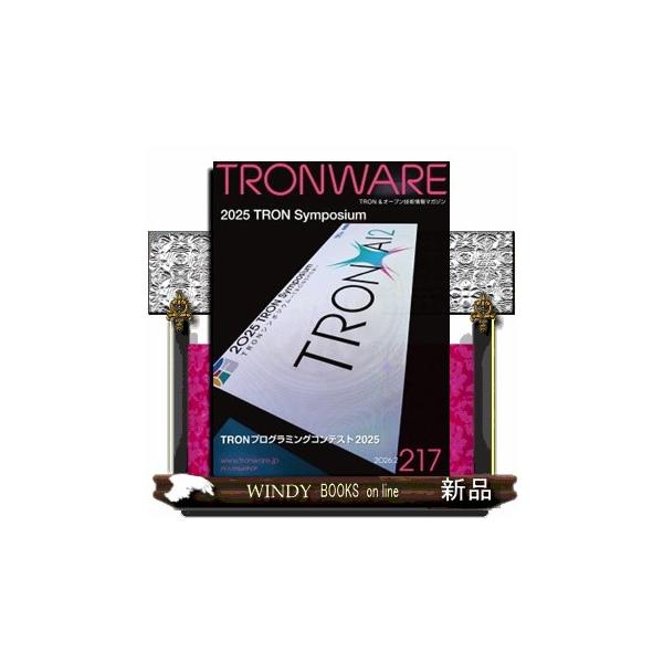 特集1 2025 TRON Symposium―TRONSHOW―特集2 TRONプログラミングコンテスト2025