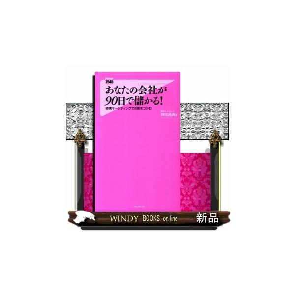 １９９９年１２月。一冊のピンクの本が日本に衝撃を与えた！この一冊が倒産寸前の出版社だけでなく、多くの会社を救った！さらに、ピンクの本に影響を受け、多くのベストセラー著者が生まれたのは出版業界では有名な話。カリスマ・コンサルタント神田昌典の衝...