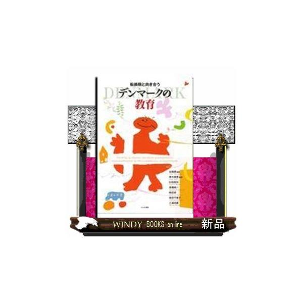 第１章　国民学校の改革第２章　放課後の子どもたち第３章　インクルーシブ教育の再考―日本とデンマークにおける特別支援教育の比較を通して第４章　デンマークの森の幼稚園第５章　若者の進路選択の支援第６章　職業教育の改革補章　デンマーク、東日本大震...
