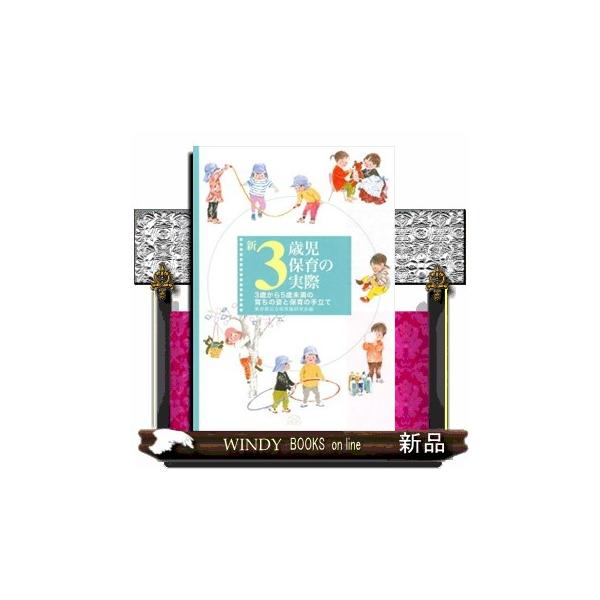 第１章　３歳児の世界を理解する第２章　主体的で意欲的な生活に向けて第３章　仲間関係を豊かに第４章　遊びと表現活動第５章　ともに暮らし、育ち合う保育第６章　３歳児保育の実態調査