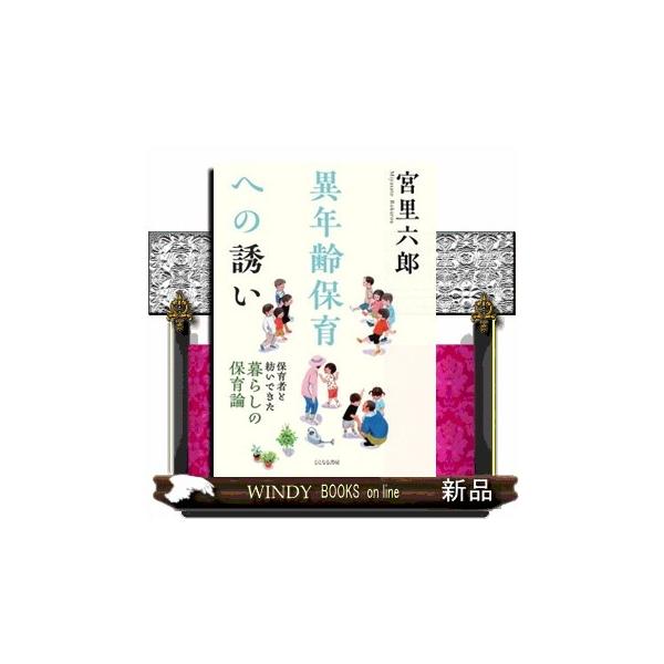 全国的に高まる異年齢保育への関心と要求に応えて、その魅力と“革新性”を解明した待望の書！子どもたちをもっとおおらかに見ていたい！　多様な環境と人間模様のある暮らしのなかで、生きる喜びを日々肌身に感じて育ってほしい。園が、柔らかな育ち合いのコ...