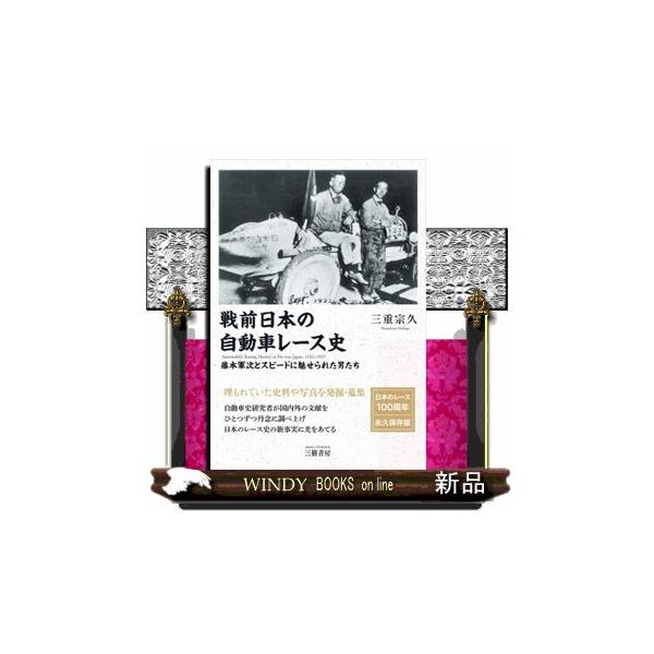 １９２２年１１月１２日、東京・洲崎埋立地において日本で最初の自動車レースである「第１回自動車大競走」が開催された。その発端となったのは、同年２月にレースカー・ハドソン号とともに帰国した米国シアトルの日系移民、藤本軍次であった。藤本のまわりに...