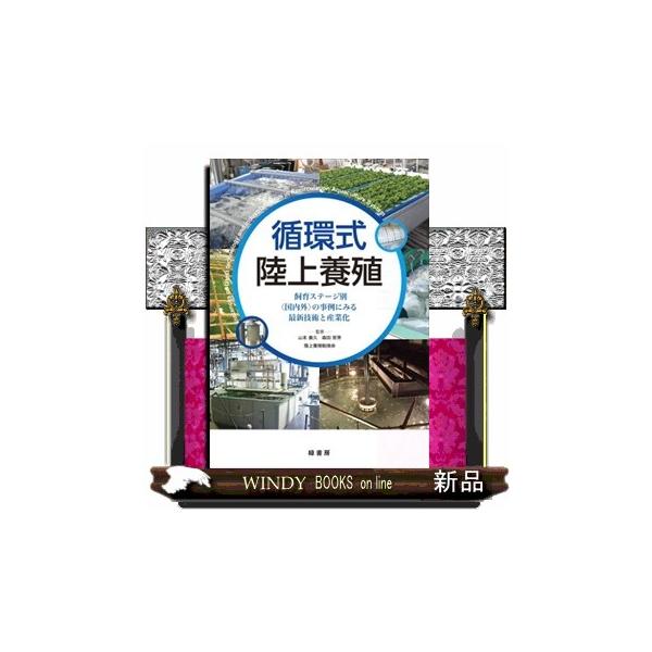 陸上養殖の現場実務者および新規参入者に向けた「循環式陸上養殖の総合解説書」。陸上養殖設備や生産技術、魚類の生理学、国内の実例、先行する海外での事業展開、最新の研究動向など、基礎から実践まで網羅。餌料培養・親魚養成・種苗生産・中間育成・養殖と...