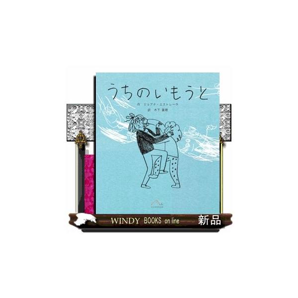 【発売日：2026年07月14日】親愛なる妹へ。あんたはたぶん宇宙人。私の本に落書きするし、おもちゃを壊すし、もうあんたとは話してやんない！　でもやっぱり、あんたは私の相棒で、私はあんたのお姉ちゃんなんだ。姉から妹へ送る、あたたかなメッセージ。