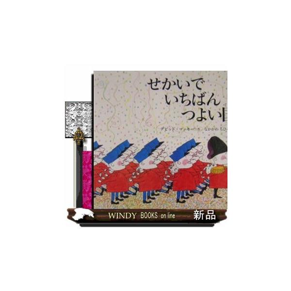 むかし、大きな国がありました。その国の大統領は「せかいじゅうの 人びとを しあわせにするため」に、いろいろな国へ戦争をしにいきました。自分たちと同じように暮らせるのだからと、次々に征服をしていったのです。とうとう、征服されていない国はたった...