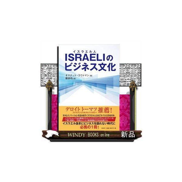 １　イスラエルのビジネス文化が生まれた背景（歴史；人口構成；国境　ほか）２　イスラエルのビジネス文化の特徴（Ｉｎｆｏｒｍａｌ“形式張らない”；Ｓｔｒａｉｇｈｔｆｏｒｗａｒｄ“単刀直入な”；Ｒｉｓｋ‐Ｔａｋｉｎｇ“リスクを取る”＋Ａｍｂｉｔｉ...