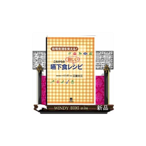 知らず知らずのうちに危険な嚥下食になっていませんか?!地域に密着し、赤ちゃんから高齢者まで豊富な訪問栄養指導の経験を持つ著者が贈る、これからの新しい嚥下食レシピが誕生しました!「入院前までは普通食を食べていたのに、入院したらミキサー食になっ...