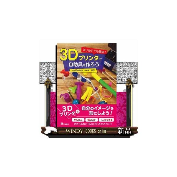 ３Ｄプリンタで自分のイメージを形にしよう！かんたん、低コスト、１人でできる。あきらめない「私」に合ったものづくり。