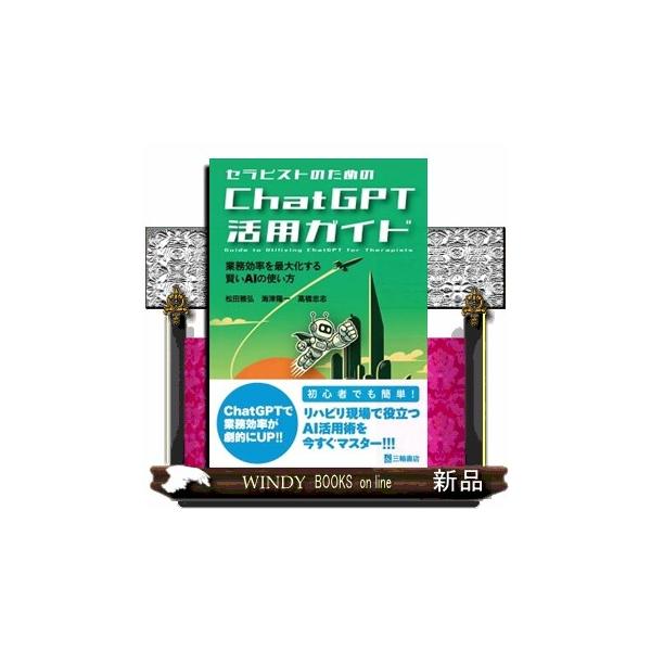 セラピストのための初のＡＩガイド。リハビリ現場のＡＩ革命！具体的な臨床応用法が満載！ＣｈａｔＧＰＴで業務効率が劇的にＵＰ！！初心者でも簡単！リハビリ現場で役立つＡＩ活用術を今すぐマスター！！！