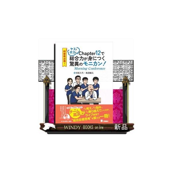 本書は、地域の小病院・若狭高浜病院を舞台に、モーニングカンファレンスを“ライブ配信”さながらに再現した総合診療の実践書です。指導医・研修医・医学生の「チーム高浜」がどう考え、どう悩み、どう乗り越えていくのか、そのリアルな思考プロセスを追体験...