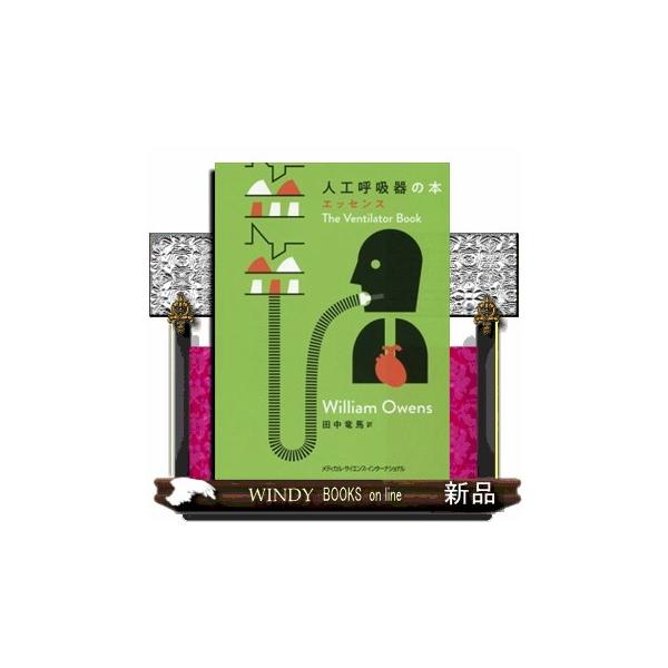 Ｈｏｗ　ｔｏ　Ｇｕｉｄｅ（初期設定；設定調節；トラブルシューティング；人工呼吸器の十一戒）Ｏｗｎｅｒ’ｓ　Ｍａｎｕａｌ（急性呼吸不全；アシスト／コントロール換気；同期式間欠的強制換気；プレッシャーサポート換気；ＰＥＥＰとＣＰＡＰ　ほか）