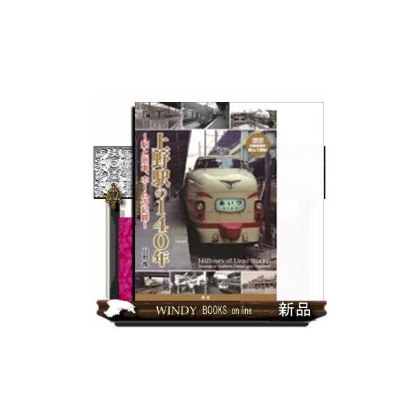 江戸・明治・大正・昭和　上野の街の変遷日本初の電車から上野駅開設まで　上野に日本鉄道の駅開設洋館２階建の上野駅・院線電車・秋葉原貨物駅の解説　本格的な駅舎の完成関東大震災と復興・高架線開通・山手線環状運転　大正時代の上野駅２代目駅舎完成・戦...