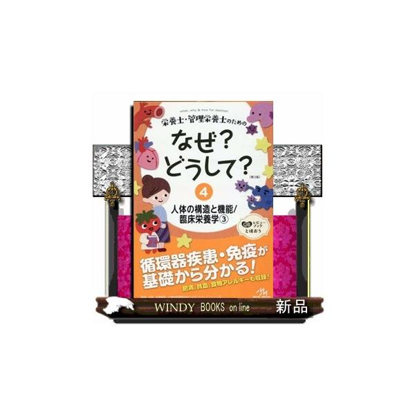 ★大人気シリーズが、さらに内容を充実させて3年ぶりに改訂！本書は、先生役の「スーパートマト」と、生徒役の「栄子」の会話からなる楽しいストーリーを読むだけで、国家試験にも対応できる知識が身につく大人気シリーズの改訂版です。リニューアルした4巻...