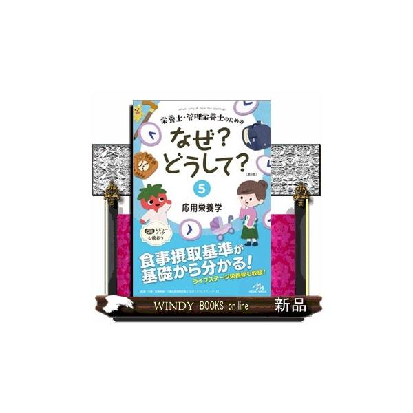★大人気シリーズが、さらに内容を充実させて3年ぶりに改訂！本書は、先生役の「スーパートマト」と、生徒役の「栄子」の会話からなる楽しいストーリーを読むだけで、国家試験にも対応できる知識が身につく大人気シリーズの改訂版です。リニューアルした5巻...