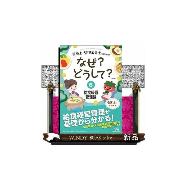 ★すらすら読めて国試が解ける！　人気シリーズの給食編が大改訂！本書は、なんでも知っている「スーパートマト」と、新人管理栄養士「栄子」が主人公、会話形式で管理栄養士国家試験にも対応できる知識を学べるシリーズです。臨場感のあるストーリーと豊富な...