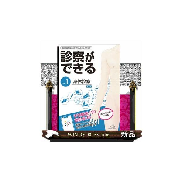 『病気がみえる』は、基礎と臨床を結びつけながら各科の疾患を解説します。『診察ができる』は、主要症候・問診・身体診察・鑑別診断のポイントを解説します。縦糸である『病気がみえる』に、『診察ができる』が横糸として連携しているため、手早く各疾患の特...