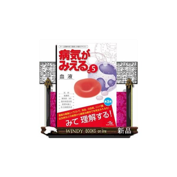 医療従事者の方々に大人気のシリーズ「病気がみえる」から、『病気がみえるvol.5 血液』6年ぶりの改訂第3版が登場！貧血、白血病、悪性リンパ腫、血友病、DICなどの血液疾患を病態・生理から検査・治療までわかりやすくみえる化！【第3版の主な改...