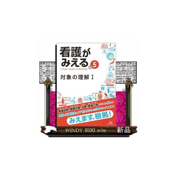 基礎から領域別までどの看護実習に行くときも使える！累計発行部数85万部を突破、大人気『看護がみえる』シリーズから、アセスメントに不可欠な対象理解について、多数のイラストで解説した今までにない書籍が登場。◆個別性をふまえたアセスメントができる...