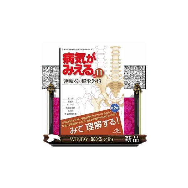 整形外科の定番テキストが、7年ぶりの大改訂でさらにパワーアップして登場！医学生、看護師、PT・OT、柔道整復師などの医療従事者の方々はもちろん、スポーツトレーナーなどの皆さまにもおすすめしたい一冊となりました。◆ロコモ、フレイル、サルコペニ...