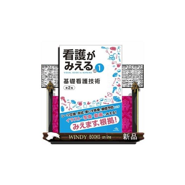 大人気『看護がみえる vol.1 基礎看護技術』が大改訂！第2版では待望の看護技術動画を50本以上収録！●本書の特徴・他書に類をみない、圧倒的な数のイラストや写真で、シーツ交換や清拭などの日常生活援助に関する看護技術を解説！・看護技術の手順...