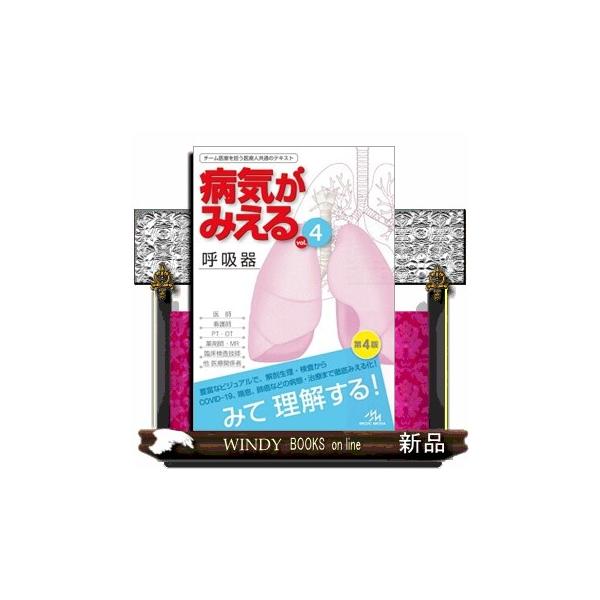 呼吸器を学ぶすべての人へ！豊富なビジュアルで、呼吸器の解剖生理や検査からCOVID-19、喘息、肺癌などの病態・治療まで徹底みえる化！《主な改訂ポイント》◆新章・新規項目を追加！・「新型コロナウイルス感染症（COVID-19）」が新登場！疫...