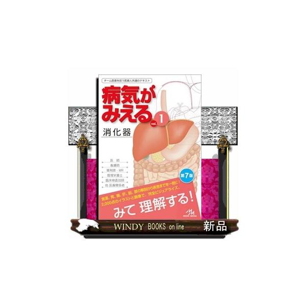 医療従事者の方々に大人気のシリーズ「病気がみえる」から、『病気がみえるvol.1 消化器』改訂第7版が登場！解剖生理から疾患まで、消化器の全てを一冊に！2,000点のイラストと画像で、完全ビジュアライズ。【主な改訂ポイント】◆新規内容を追加...