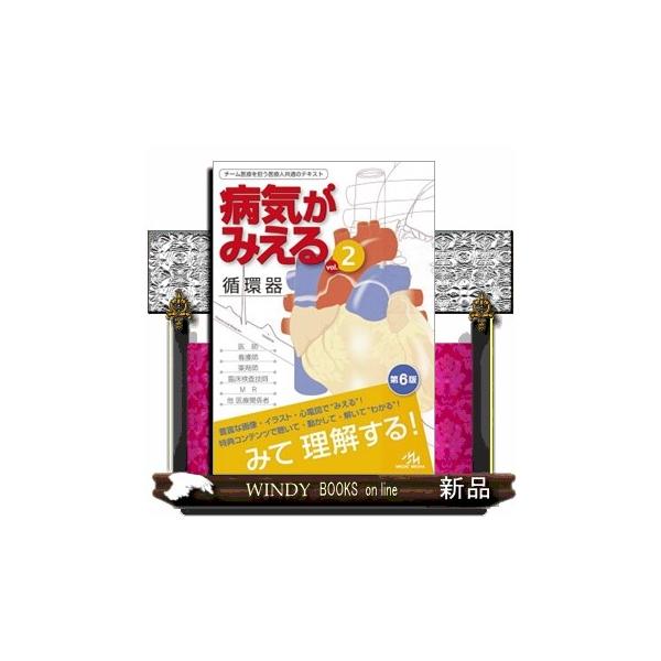 新規・大幅改訂項目多数!●心筋疾患の検査や病態を拡充！「心MRI」、「心エコー」について新規収載。●「どう読むか」がすぐわかる！読者アンケートでの要望に応え「心電図判読順序一覧図」を新規追加。● ARNI、SGLT2阻害薬などの治療薬から遠...