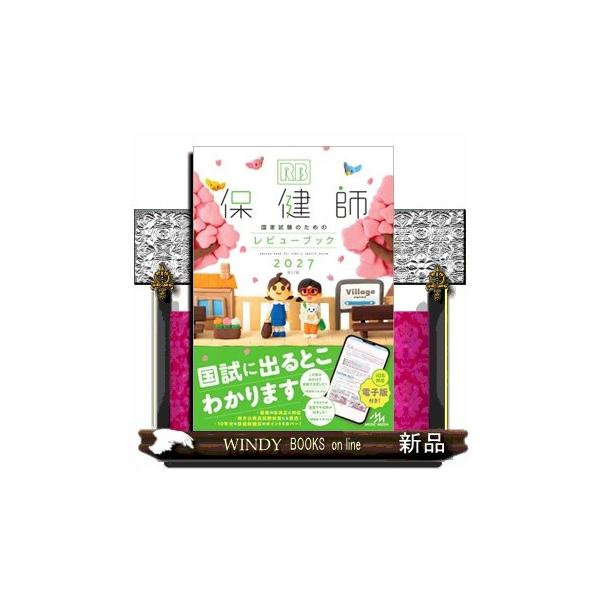 保健師国試対策はこの1冊から【10年分の国試出題内容をコンパクトにまとめた参考書】●特長・保健師国試・実習・公務員専門試験対策のバイブル・220点以上のイラスト・図表でわかりやすい・国試出題箇所は青字で表記、頻出部分がひと目でわかる・薄くて...