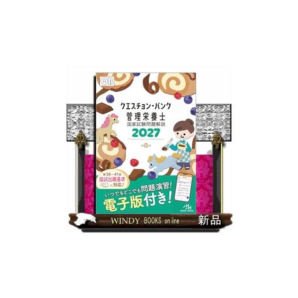第３８〜４１回国試出題基準に対応！いつでもどこでも問題演習！電子版付き！