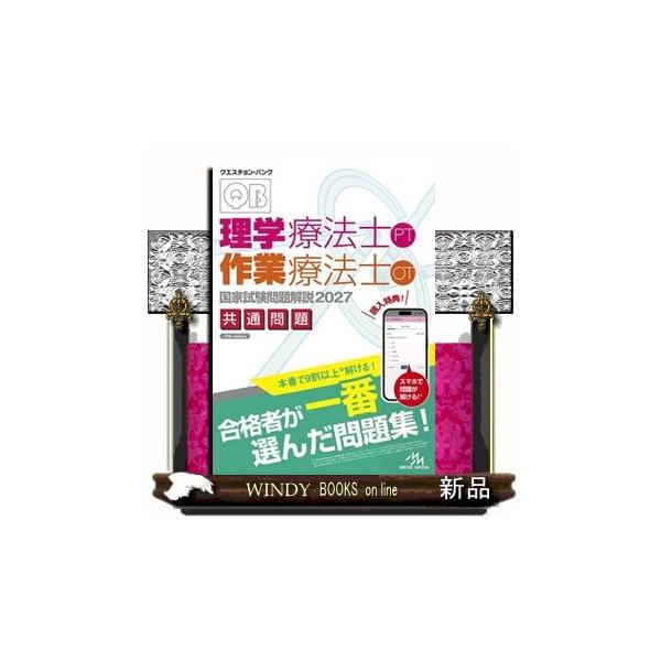 本番での得点力がつくＱＢの特徴。○×の根拠がわかる丁寧な解説。８００点を超える豊富なイラスト・まとめ。最新国試はマークシートで演習できる。過去１０年分の良問を掲載。