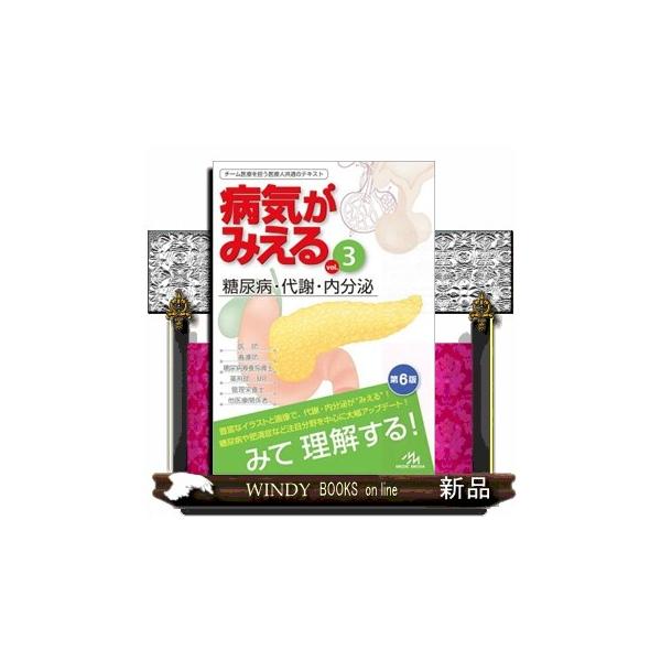 『病気がみえる 糖尿病・代謝・内分泌』待望の改訂第６版！豊富な写真とイラストで、糖や脂質のながれ、ホルモンの作用を完全ビジュアル化。“みえにくい”代謝・内分泌疾患がよく“みえる”！【主な改訂ポイント】◆注目分野を大幅改訂！・「糖尿病」は「診...