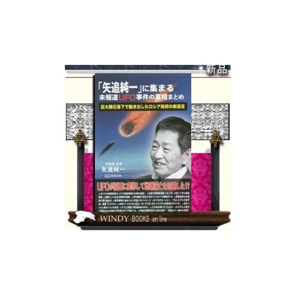 【発売日：2014年09月01日】出版社  明窓出版   著者  矢追純一   内容: TV出演依頼が絶えない矢追純一。被害甚大のロシア隕石事件などYahoo!ニュースレベルの未解決情報や噂の真相を語り尽くす。