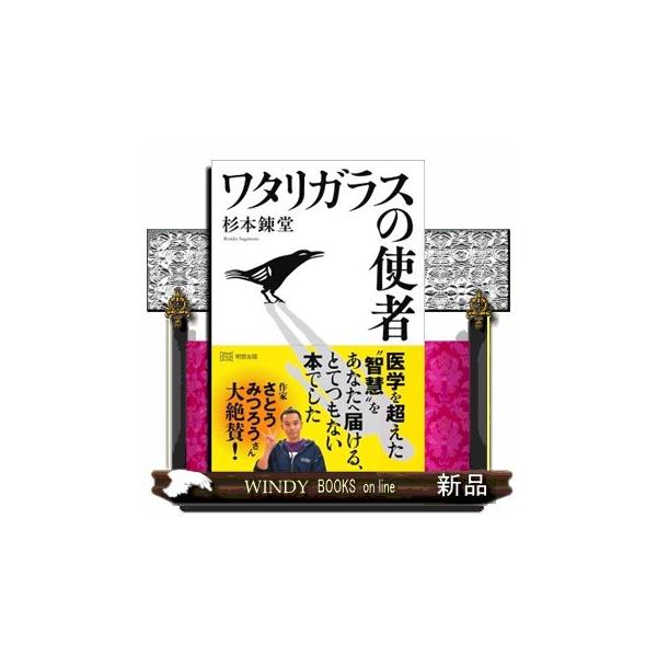 天城流湯治法の創始者が初めて綴る、からだ・運命・見えない世界の物語からだは、いつも人生の行き先を知っている。遠回り、失敗、事故、病、出会い〓〓すべては“役割”へとつながっていた。ワタリガラスが運んできたのは、自分の内側にある力を思い出すため...