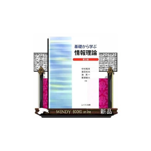 第１章　情報理論とは第２章　情報量とエントロピー第３章　情報源のモデル第４章　情報源符号化の限界第５章　情報源符号化法第６章　通信路のモデル第７章　通信路符号化の限界第８章　通信路符号化法付録
