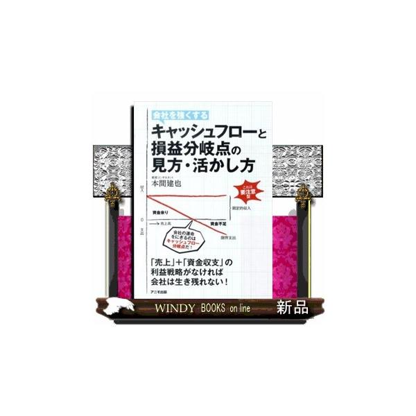 本書は、損益分岐点とキャッシュフロー（資金収支）を合体させることによって、本当の意味での採算計算を実践的に指南する本。「利益」と「資金」を両輪として、その２つを統合した利益戦略を立てることができる。「キャッシュフロー分岐点」を求めれば、会社...