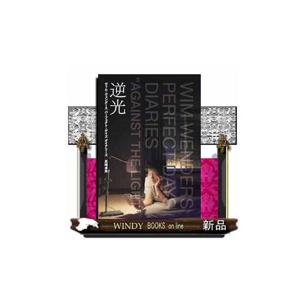 奇跡のような映画が出来上がるまで。巨匠 ヴィム・ヴェンダースとの約2年の記録。脚本、インタビュー、書簡……全映画ファン垂涎の永久保存版！［収録内容］◎世界初公開！ヴェンダース語り下ろしインタビュー→『PERFECT DAYS』創作秘話／私淑...