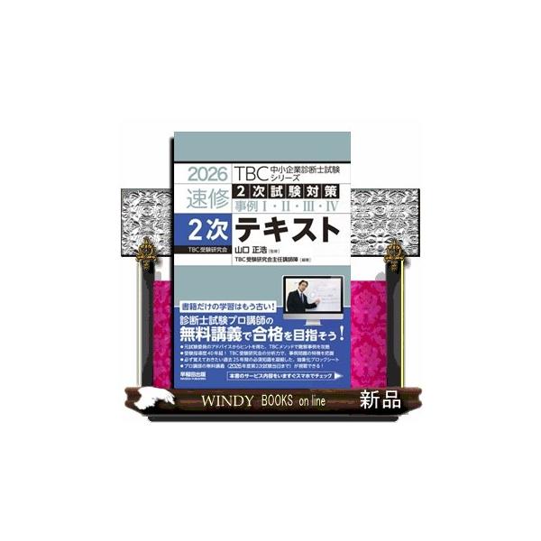 書籍だけの学習はもう古い！診断士試験プロ講師の無料講義で合格を目指そう！元試験委員のアドバイスからヒントを得た、ＴＢＣメソッドで難解事例を攻略。受験指導歴４０年超！ＴＢＣ受験研究会の分析力で、事例問題の特徴を把握。必ず覚えておきたい過去２５...