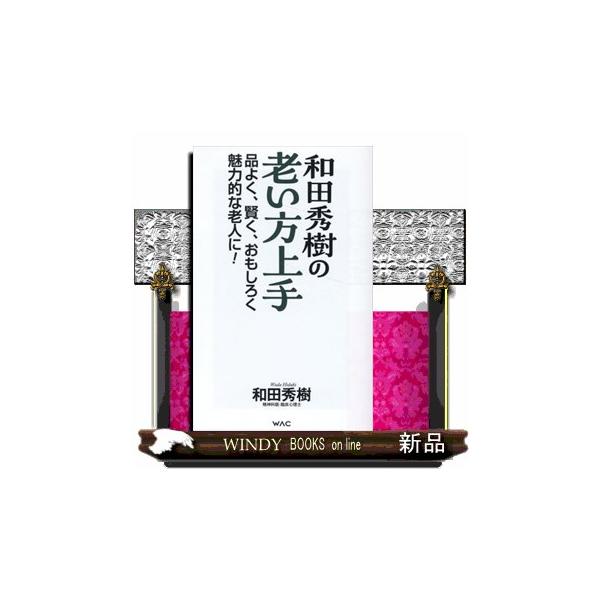 年をとると幸せになる。幸福の絶頂期は８０代！健康の専門家でもない医者に健康相談をしてもムダです。医者が出した薬を勝手にやめても問題はありません。「脳の思い込み」をコントロールすればストレスは減る。