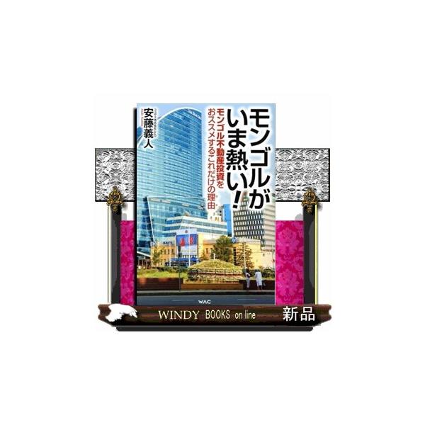 資産形成のプロが明かす、お金に困らない“モンゴル不動産投資術”の極意！不動産投資の「ココ」に要注目！！どんな物件があるのか／価格を比べよう／不動産投資の相場動向を知ろうなど。あなたもモンゴルを第二の故郷にしよう！