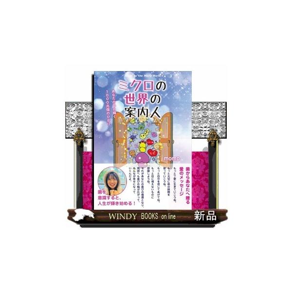 あなたと共にいる菌を意識すると人生が変わる！人は何のために生れてきたの？生きる意味って何？どうして私たちはみんな姿形が違うの？そんな小さな疑問にいつも答えてくれたのは菌たちでした。菌は、あなたを生かす仲間です。悪いだけの存在なんかじゃありま...