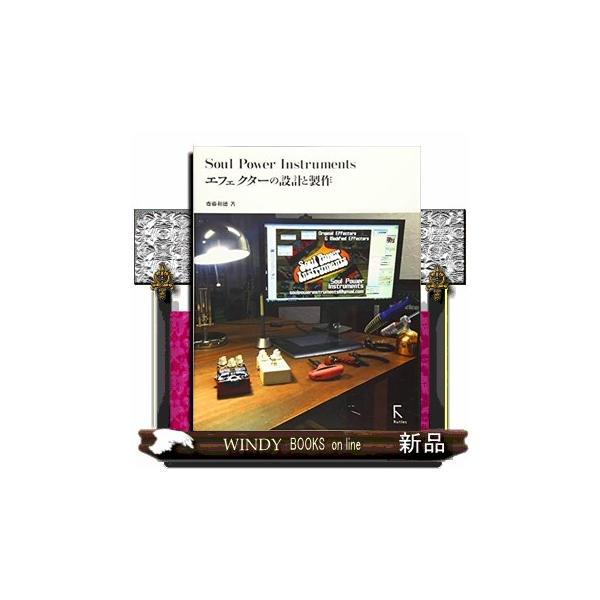 日本では数少ないプロのエフェクタービルダーによる、自身の経験をもとに書き記した実践的解説書。エフェクターのなかでよく使用される回路を機能ごとのユニットに分けて解説することで読者がオリジナルのエフェクターを設計・製作できるようになるための解説...