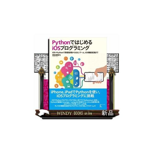 ｉＰｈｏｎｅ、ｉＰａｄでＰｙｔｈｏｎを使い、ｉＯＳプログラミングに挑戦。ｉＯＳでＰｙｔｈｏｎプログラミングができる人気アプリ「Ｐｙｔｈｏｎｉｓｔａ３」を使い、Ｐｙｔｈｏｎの基礎からｎｕｍｐｙ／ｓｙｍｐｙなど拡張モジュールによる数理計算、２Ｄ...