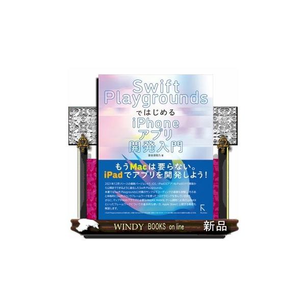 ２０２１年１２月リリースの最新バージョン４で、ｉＯＳ／ＩＰａｄＯＳアプリをｉＰａｄだけで開発から公開までできるように進化したＳｗｉｆｔ　Ｐｌａｙｇｒｏｕｎｄｓ。本書ではＳｗｉｆｔ　Ｐｌａｙｇｒｏｕｎｄｓに付属のサンプルでコーディングの基礎を...