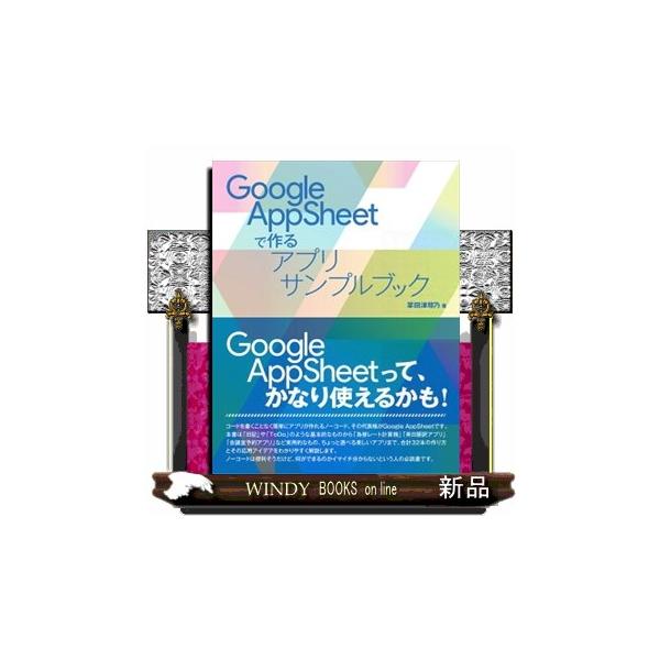 コードを書くことなく簡単にアプリが作れるノーコード。その代表格がＧｏｏｇｌｅ　ＡｐｐＳｈｅｅｔです。本書は「日記」や「ＴｏＤｏ」のような基本的なものから「為替レート計算機」「英日翻訳アプリ」「会議室予約アプリ」など実用的なもの、ちょっと遊べ...